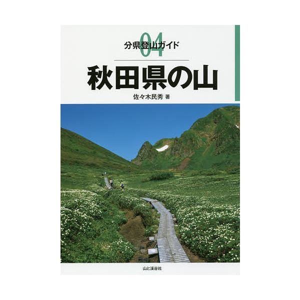 ※商品画像はイメージや仮デザインが含まれている場合があります。帯の有無など実際と異なる場合があります。著:佐々木民秀出版社:山と溪谷社発売日:2018年07月シリーズ名等:分県登山ガイド ０４キーワード:秋田県の山佐々木民秀 あきたけんのや...