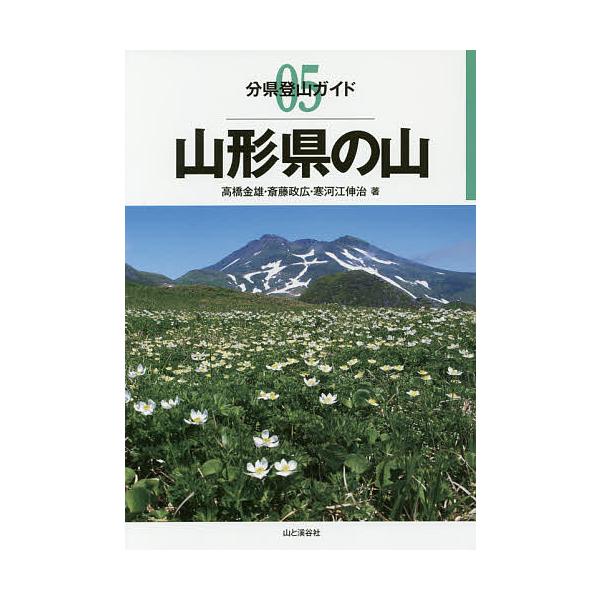※商品画像はイメージや仮デザインが含まれている場合があります。帯の有無など実際と異なる場合があります。著:高橋金雄　著:斎藤政広　著:寒河江伸治出版社:山と溪谷社発売日:2017年08月シリーズ名等:分県登山ガイド ０５キーワード:山形県の...