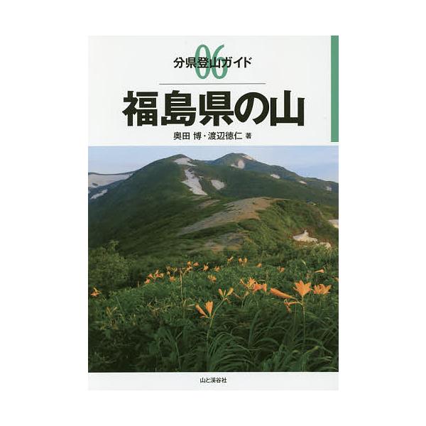 著:奥田博　著:渡辺徳仁出版社:山と溪谷社発売日:2017年10月シリーズ名等:分県登山ガイド ０６キーワード:福島県の山奥田博渡辺徳仁 ふくしまけんのやまぶんけんとざんがいど６ フクシマケンノヤマブンケントザンガイド６ おくだ ひろし わ...