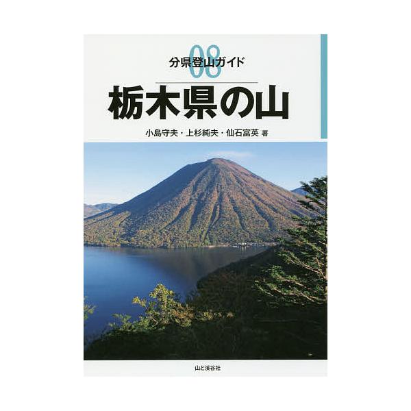 ※商品画像はイメージや仮デザインが含まれている場合があります。帯の有無など実際と異なる場合があります。著:小島守夫　著:上杉純夫　著:仙石富英出版社:山と溪谷社発売日:2018年07月シリーズ名等:分県登山ガイド ０８キーワード:栃木県の山...