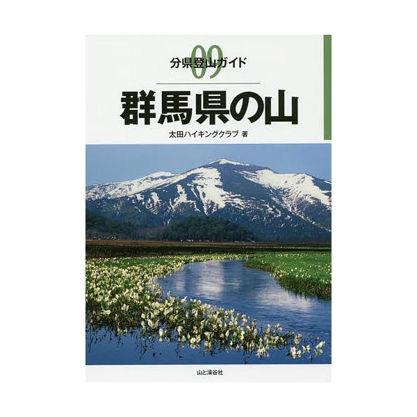 著:太田ハイキングクラブ出版社:山と溪谷社発売日:2016年12月シリーズ名等:分県登山ガイド ０９キーワード:群馬県の山太田ハイキングクラブ ぐんまけんのやまぶんけんとざんがいど９ グンマケンノヤマブンケントザンガイド９ おおた／はいきん...