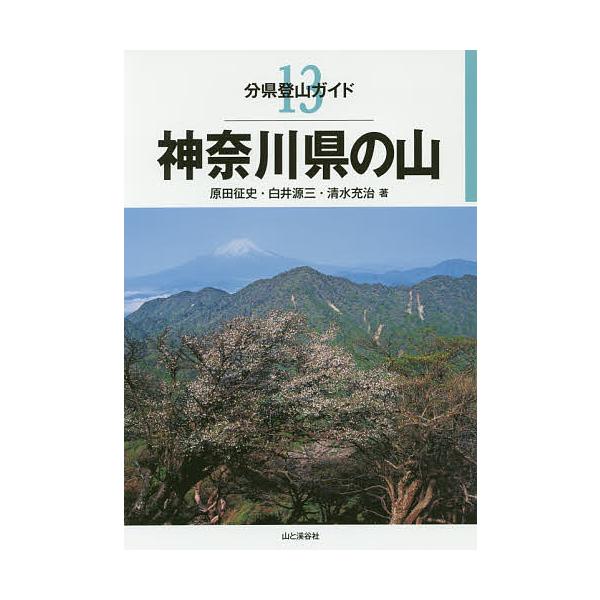 ※商品画像はイメージや仮デザインが含まれている場合があります。帯の有無など実際と異なる場合があります。著:原田征史　著:白井源三　著:清水充治出版社:山と溪谷社発売日:2017年03月シリーズ名等:分県登山ガイド １３キーワード:神奈川県の...