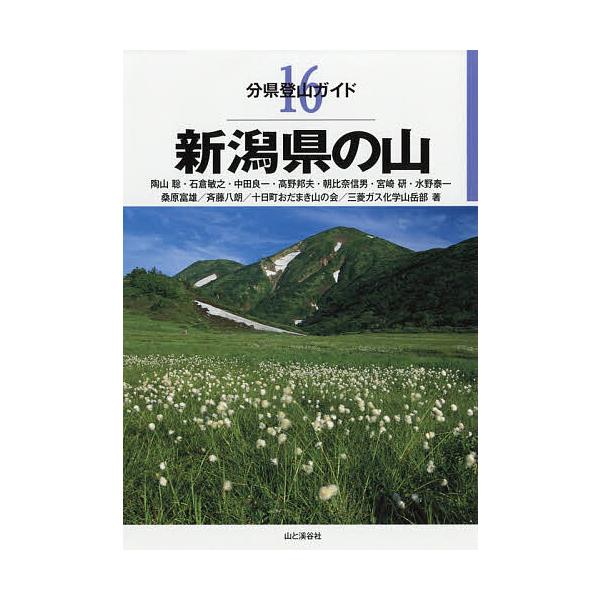 ほか著:陶山聡出版社:山と溪谷社発売日:2018年11月シリーズ名等:分県登山ガイド １６キーワード:新潟県の山陶山聡 にいがたけんのやまぶんけんとざんがいど１６ ニイガタケンノヤマブンケントザンガイド１６ すやま さとし スヤマ サトシ