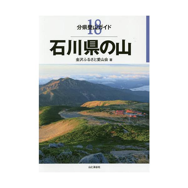 著:金沢ふるさと愛山会出版社:山と溪谷社発売日:2018年08月シリーズ名等:分県登山ガイド １８キーワード:石川県の山金沢ふるさと愛山会 いしかわけんのやまぶんけんとざんがいど１８ イシカワケンノヤマブンケントザンガイド１８ かなざわ／ふ...