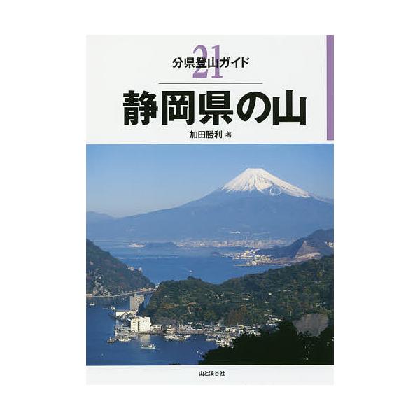 ※商品画像はイメージや仮デザインが含まれている場合があります。帯の有無など実際と異なる場合があります。著:加田勝利出版社:山と溪谷社発売日:2017年12月シリーズ名等:分県登山ガイド ２１キーワード:静岡県の山加田勝利 しずおかけんのやま...