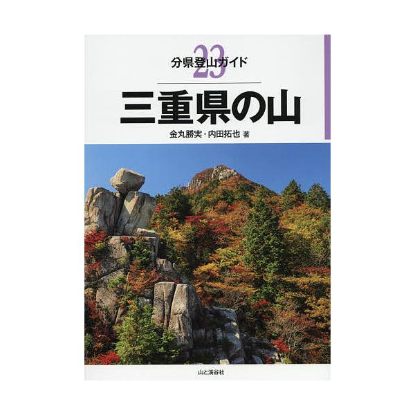 ※商品画像はイメージや仮デザインが含まれている場合があります。帯の有無など実際と異なる場合があります。著:金丸勝実　著:内田拓也出版社:山と溪谷社発売日:2017年10月シリーズ名等:分県登山ガイド ２３キーワード:三重県の山金丸勝実内田拓...