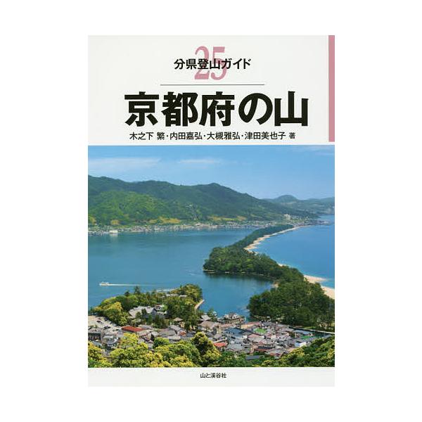 ※商品画像はイメージや仮デザインが含まれている場合があります。帯の有無など実際と異なる場合があります。著:木之下繁　著:内田嘉弘　著:大槻雅弘出版社:山と溪谷社発売日:2017年04月シリーズ名等:分県登山ガイド ２５キーワード:京都府の山...