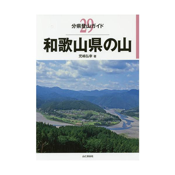 ※商品画像はイメージや仮デザインが含まれている場合があります。帯の有無など実際と異なる場合があります。著:児嶋弘幸出版社:山と溪谷社発売日:2018年03月シリーズ名等:分県登山ガイド ２９キーワード:和歌山県の山児嶋弘幸 わかやまけんのや...
