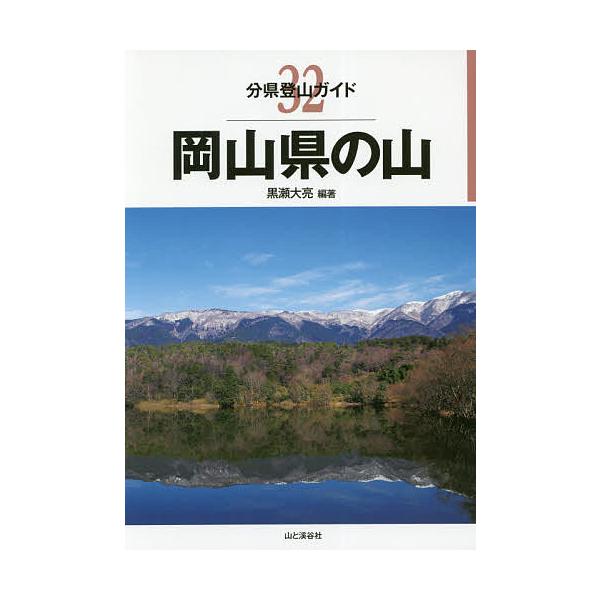 ※商品画像はイメージや仮デザインが含まれている場合があります。帯の有無など実際と異なる場合があります。編著:黒瀬大亮出版社:山と溪谷社発売日:2019年04月シリーズ名等:分県登山ガイド ３２キーワード:岡山県の山黒瀬大亮 おかやまけんのや...