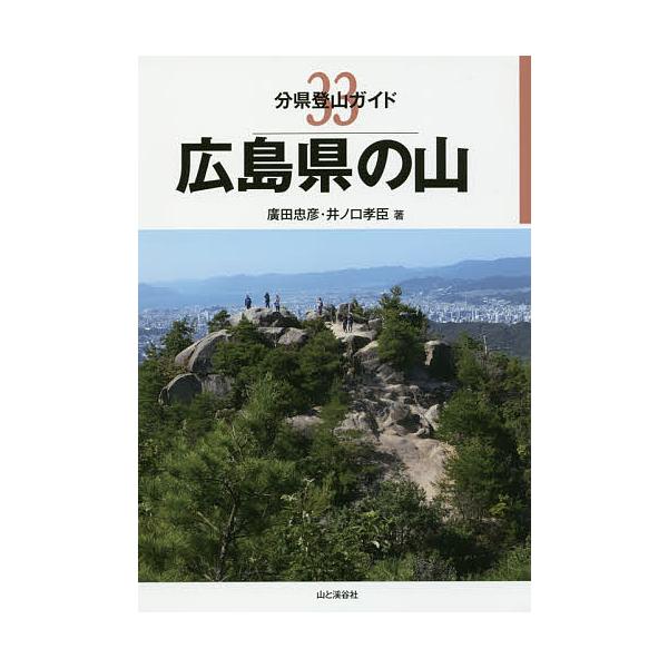 ※商品画像はイメージや仮デザインが含まれている場合があります。帯の有無など実際と異なる場合があります。著:廣田忠彦　著:井ノ口孝臣出版社:山と溪谷社発売日:2018年04月シリーズ名等:分県登山ガイド ３３キーワード:広島県の山廣田忠彦井ノ...