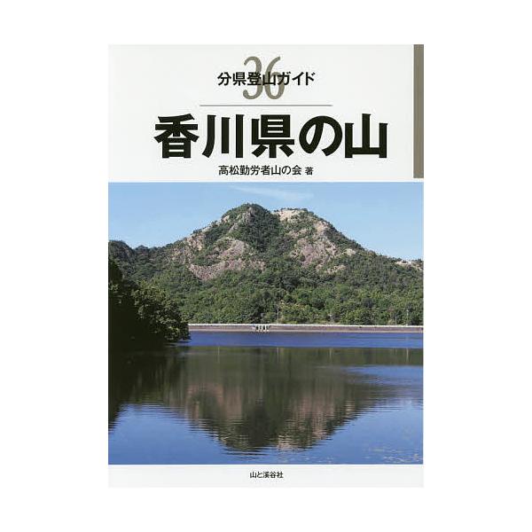 ※商品画像はイメージや仮デザインが含まれている場合があります。帯の有無など実際と異なる場合があります。著:高松勤労者山の会出版社:山と溪谷社発売日:2017年06月シリーズ名等:分県登山ガイド ３６キーワード:香川県の山高松勤労者山の会 か...
