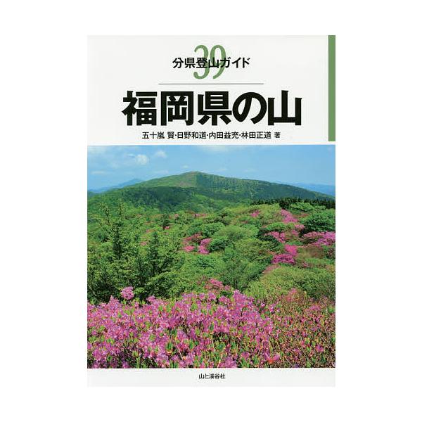 著:五十嵐賢　著:日野和道　著:内田益充出版社:山と溪谷社発売日:2016年07月シリーズ名等:分県登山ガイド ３９キーワード:福岡県の山五十嵐賢日野和道内田益充 ふくおかけんのやまぶんけんとざんがいど３９ フクオカケンノヤマブンケントザン...
