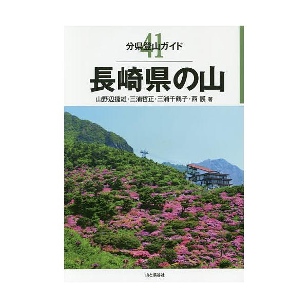 著:山野辺捷雄　著:三浦哲正　著:三浦千鶴子出版社:山と溪谷社発売日:2017年03月シリーズ名等:分県登山ガイド ４１キーワード:長崎県の山山野辺捷雄三浦哲正三浦千鶴子 ながさきけんのやまぶんけんとざんがいど４１ ナガサキケンノヤマブンケ...