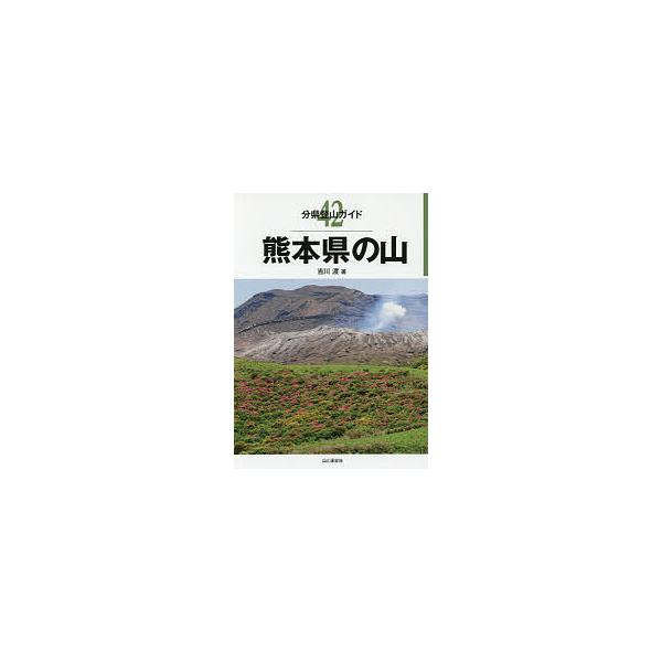 著:吉川渡出版社:山と溪谷社発売日:2018年02月シリーズ名等:分県登山ガイド ４２キーワード:熊本県の山吉川渡 くまもとけんのやまぶんけんとざんがいど４２ クマモトケンノヤマブンケントザンガイド４２ よしかわ わたる ヨシカワ ワタル