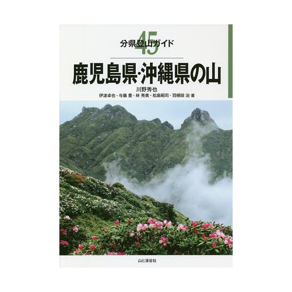 ※商品画像はイメージや仮デザインが含まれている場合があります。帯の有無など実際と異なる場合があります。著:川野秀也　著:伊波卓也　著:与儀豊出版社:山と溪谷社発売日:2018年10月シリーズ名等:分県登山ガイド ４５キーワード:鹿児島県・沖...