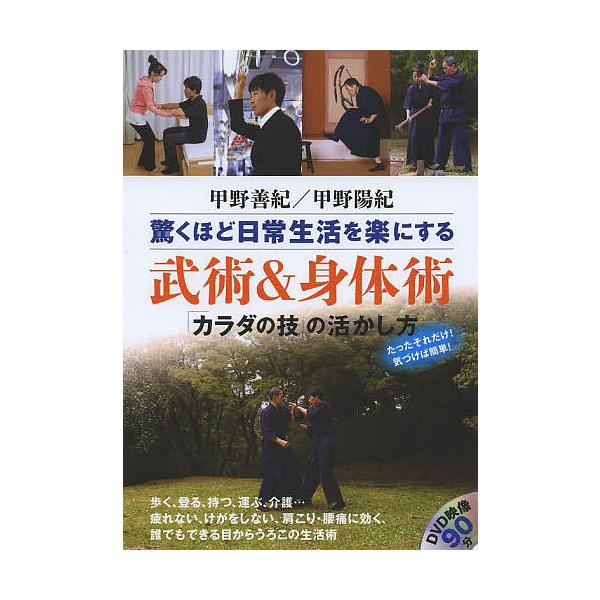 ※商品画像はイメージや仮デザインが含まれている場合があります。帯の有無など実際と異なる場合があります。著:甲野善紀　著:甲野陽紀出版社:山と溪谷社発売日:2014年03月キーワード:驚くほど日常生活を楽にする武術＆身体術「カラダの技」の活か...