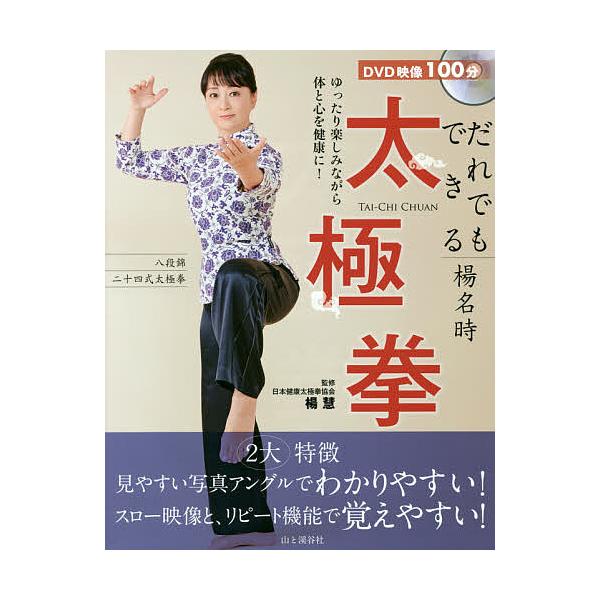 ※商品画像はイメージや仮デザインが含まれている場合があります。帯の有無など実際と異なる場合があります。監修:楊慧出版社:山と溪谷社発売日:2015年03月キーワード:だれでもできる楊名時太極拳楊慧 健康 ヨガ だれでもできるようめいじたいき...