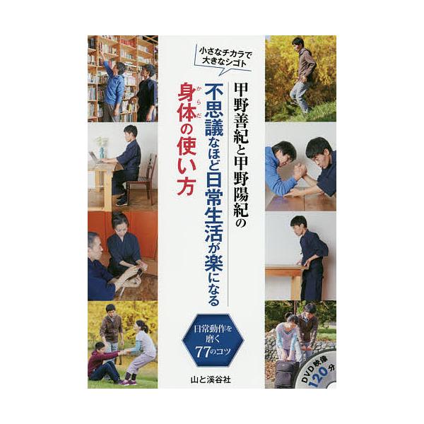 ※商品画像はイメージや仮デザインが含まれている場合があります。帯の有無など実際と異なる場合があります。著:甲野善紀　著:甲野陽紀出版社:山と溪谷社発売日:2016年10月キーワード:甲野善紀と甲野陽紀の不思議なほど日常生活が楽になる身体（か...