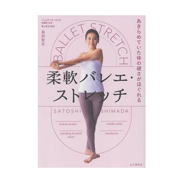 ※商品画像はイメージや仮デザインが含まれている場合があります。帯の有無など実際と異なる場合があります。著:島田智史出版社:山と溪谷社発売日:2022年12月キーワード:柔軟バレエ・ストレッチあきらめていた体の硬さがほぐれる島田智史 じゆうな...