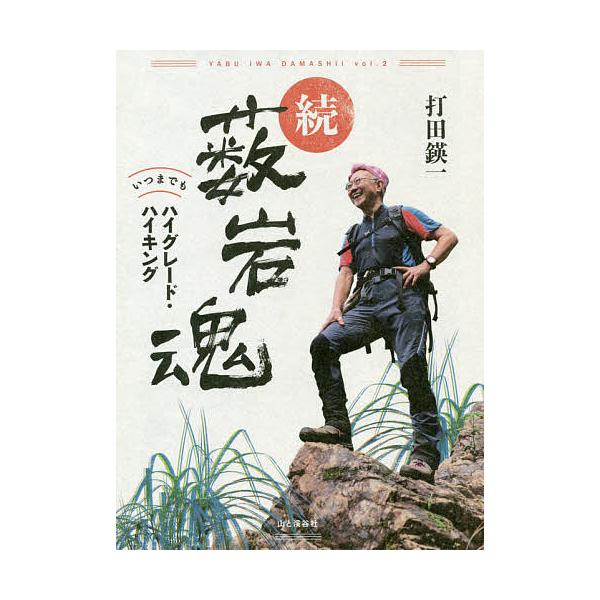※商品画像はイメージや仮デザインが含まれている場合があります。帯の有無など実際と異なる場合があります。著:打田【エイ】一出版社:山と溪谷社発売日:2020年10月キーワード:薮岩魂続打田【エイ】一 やぶいわだましい２ ヤブイワダマシイ２ う...