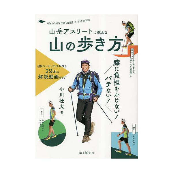 著:小川壮太出版社:山と溪谷社発売日:2023年04月キーワード:山岳アスリートに教わる山の歩き方膝に負担をかけない！バテない！小川壮太 さんがくあすりーとにおそわるやまのあるきかた サンガクアスリートニオソワルヤマノアルキカタ おがわ そ...