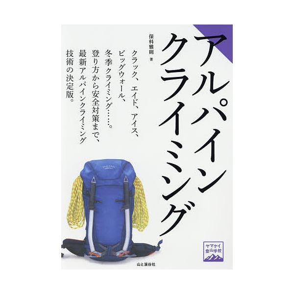 ※商品画像はイメージや仮デザインが含まれている場合があります。帯の有無など実際と異なる場合があります。著:保科雅則出版社:山と溪谷社発売日:2021年01月シリーズ名等:ヤマケイ登山学校キーワード:アルパインクライミング保科雅則 あるぱいん...