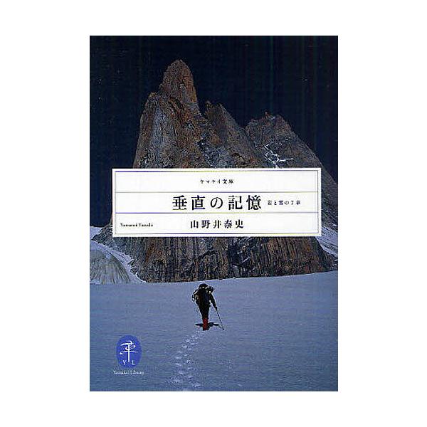 ※商品画像はイメージや仮デザインが含まれている場合があります。帯の有無など実際と異なる場合があります。著:山野井泰史出版社:山と溪谷社発売日:2010年11月シリーズ名等:ヤマケイ文庫キーワード:垂直の記憶岩と雪の７章山野井泰史 すいちよく...