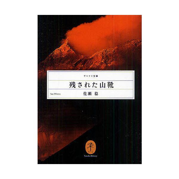 著:佐瀬稔出版社:山と溪谷社発売日:2010年11月シリーズ名等:ヤマケイ文庫キーワード:残された山靴佐瀬稔 のこされたやまぐつやまけいぶんこ ノコサレタヤマグツヤマケイブンコ させ みのる サセ ミノル