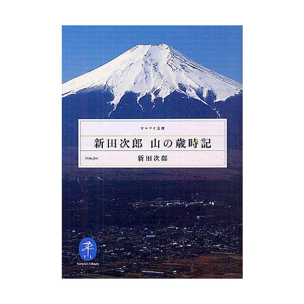 ※商品画像はイメージや仮デザインが含まれている場合があります。帯の有無など実際と異なる場合があります。著:新田次郎出版社:山と溪谷社発売日:2012年07月シリーズ名等:ヤマケイ文庫キーワード:新田次郎山の歳時記新田次郎 につたじろうやまの...