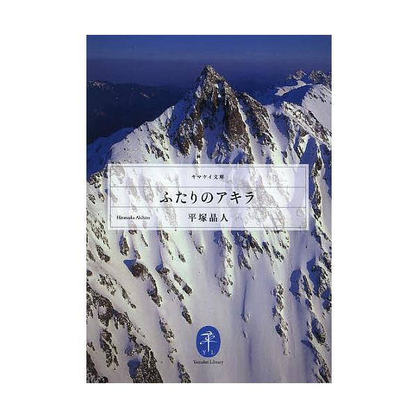※商品画像はイメージや仮デザインが含まれている場合があります。帯の有無など実際と異なる場合があります。著:平塚晶人出版社:山と溪谷社発売日:2014年04月シリーズ名等:ヤマケイ文庫キーワード:ふたりのアキラ平塚晶人 ふたりのあきらふたりの...
