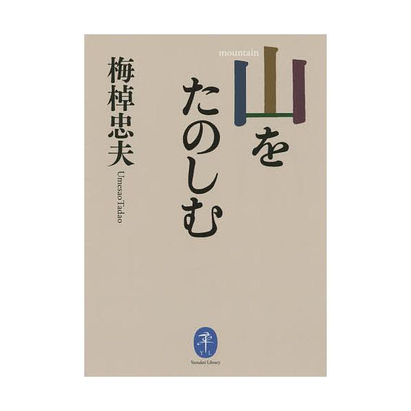 ※商品画像はイメージや仮デザインが含まれている場合があります。帯の有無など実際と異なる場合があります。著:梅棹忠夫出版社:山と溪谷社発売日:2015年06月シリーズ名等:ヤマケイ文庫キーワード:山をたのしむ梅棹忠夫 やまおたのしむやまけいぶ...
