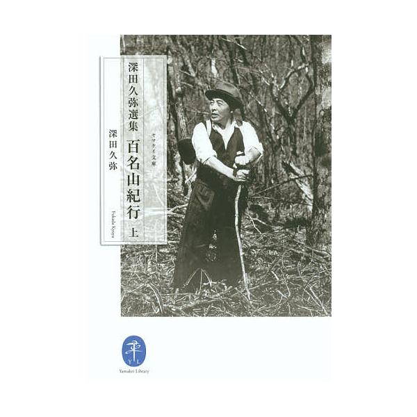 著:深田久弥出版社:山と溪谷社発売日:2015年11月シリーズ名等:ヤマケイ文庫キーワード:百名山紀行深田久弥選集上深田久弥 ひやくめいざんきこう１ふかだきゆうやせんしゆうやま ヒヤクメイザンキコウ１フカダキユウヤセンシユウヤマ ふかだ き...