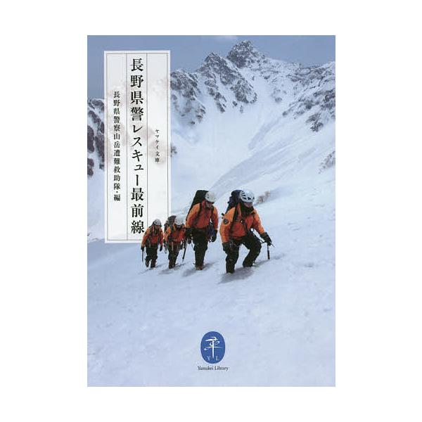 編:長野県警察山岳遭難救助隊出版社:山と溪谷社発売日:2015年08月シリーズ名等:ヤマケイ文庫キーワード:長野県警レスキュー最前線長野県警察山岳遭難救助隊 ながのけんけいれすきゆーさいぜんせんれすきゆーさい ナガノケンケイレスキユーサイゼ...