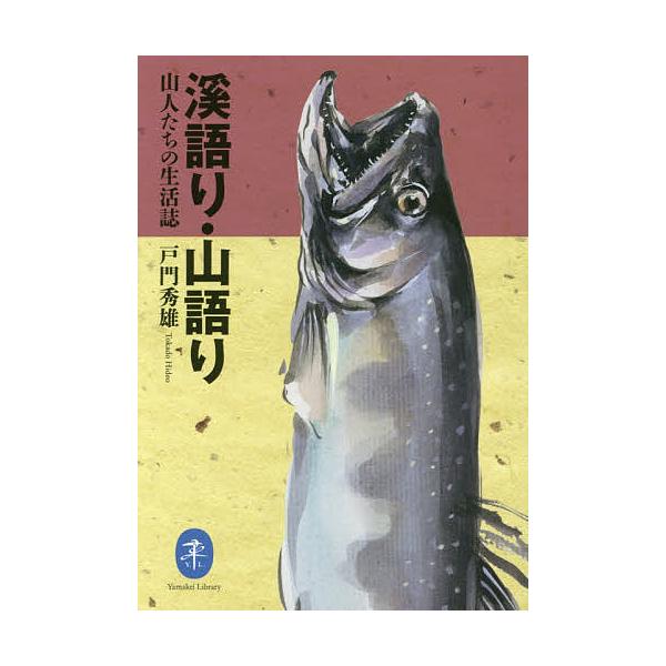著:戸門秀雄出版社:山と溪谷社発売日:2017年01月シリーズ名等:ヤマケイ文庫キーワード:溪語り・山語り山人たちの生活誌戸門秀雄 たにがたりやまがたりやまびとたちのせいかつしやまけ タニガタリヤマガタリヤマビトタチノセイカツシヤマケ とか...