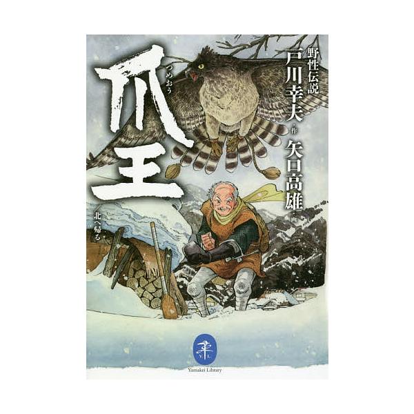 作:戸川幸夫　画:矢口高雄出版社:山と溪谷社発売日:2018年06月シリーズ名等:ヤマケイ文庫 野性伝説キーワード:爪王／北へ帰る戸川幸夫矢口高雄 つめおうきたえかえるやまけいぶんこやせい ツメオウキタエカエルヤマケイブンコヤセイ とがわ ...