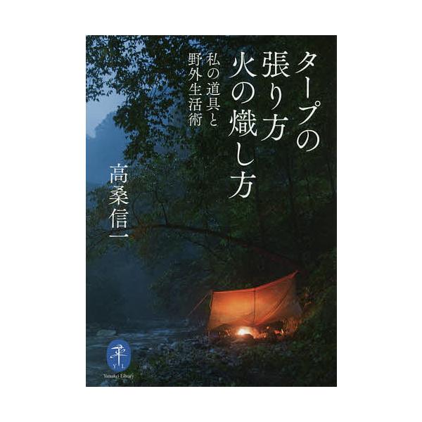 著:高桑信一出版社:山と溪谷社発売日:2018年07月シリーズ名等:ヤマケイ文庫キーワード:タープの張り方火の熾し方私の道具と野外生活術高桑信一 たーぷのはりかたひのおこしかたわたくし タープノハリカタヒノオコシカタワタクシ たかくわ しん...