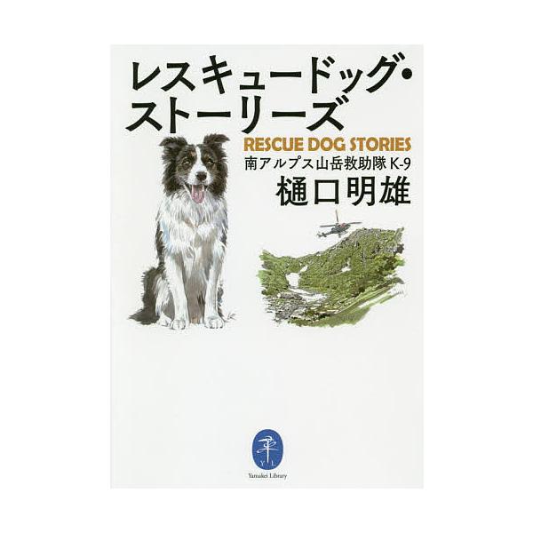 ※商品画像はイメージや仮デザインが含まれている場合があります。帯の有無など実際と異なる場合があります。著:樋口明雄出版社:山と溪谷社発売日:2018年11月シリーズ名等:ヤマケイ文庫キーワード:レスキュードッグ・ストーリーズ樋口明雄 れすき...