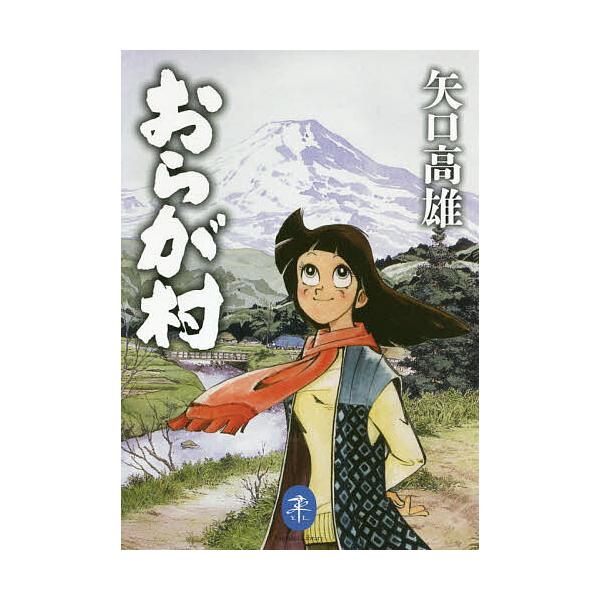 ※商品画像はイメージや仮デザインが含まれている場合があります。帯の有無など実際と異なる場合があります。著:矢口高雄出版社:山と溪谷社発売日:2019年07月シリーズ名等:ヤマケイ文庫キーワード:おらが村矢口高雄 おらがむらやまけいぶんこ オ...
