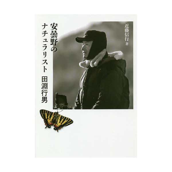※商品画像はイメージや仮デザインが含まれている場合があります。帯の有無など実際と異なる場合があります。著:近藤信行出版社:山と溪谷社発売日:2019年06月シリーズ名等:ヤマケイ文庫キーワード:安曇野のナチュラリスト田淵行男近藤信行 あずみ...