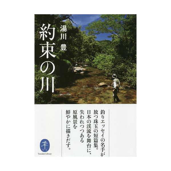 著:湯川豊出版社:山と溪谷社発売日:2020年04月シリーズ名等:ヤマケイ文庫キーワード:約束の川湯川豊 やくそくのかわやまけいぶんこ ヤクソクノカワヤマケイブンコ ゆかわ ゆたか ユカワ ユタカ