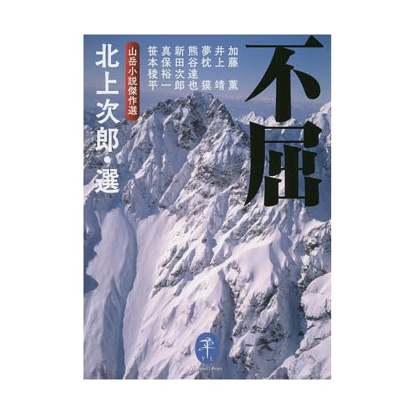 編:北上次郎　著:加藤薫　著:井上靖出版社:山と溪谷社発売日:2020年03月シリーズ名等:ヤマケイ文庫キーワード:不屈山岳小説傑作選北上次郎加藤薫井上靖 ふくつさんがくしようせつけつさくせんやまけいぶんこ フクツサンガクシヨウセツケツサク...