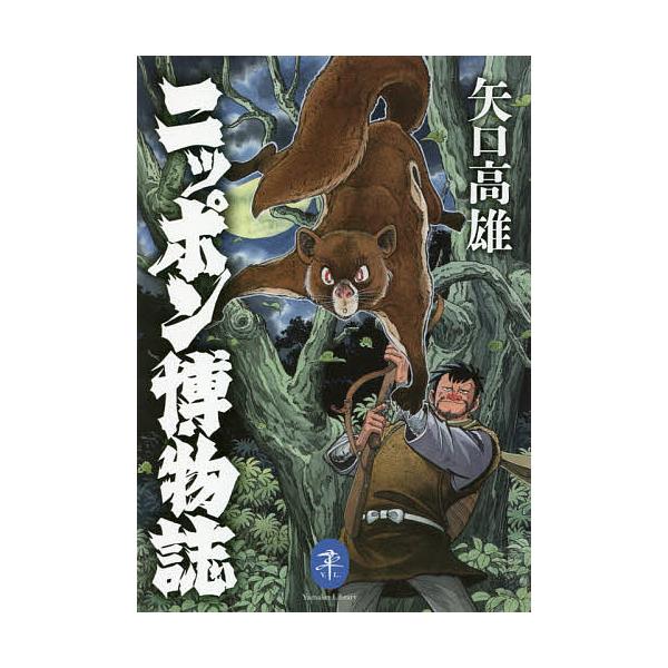 著:矢口高雄出版社:山と溪谷社発売日:2020年07月シリーズ名等:ヤマケイ文庫キーワード:ニッポン博物誌矢口高雄 につぽんはくぶつしやまけいぶんこ ニツポンハクブツシヤマケイブンコ やぐち たかお ヤグチ タカオ