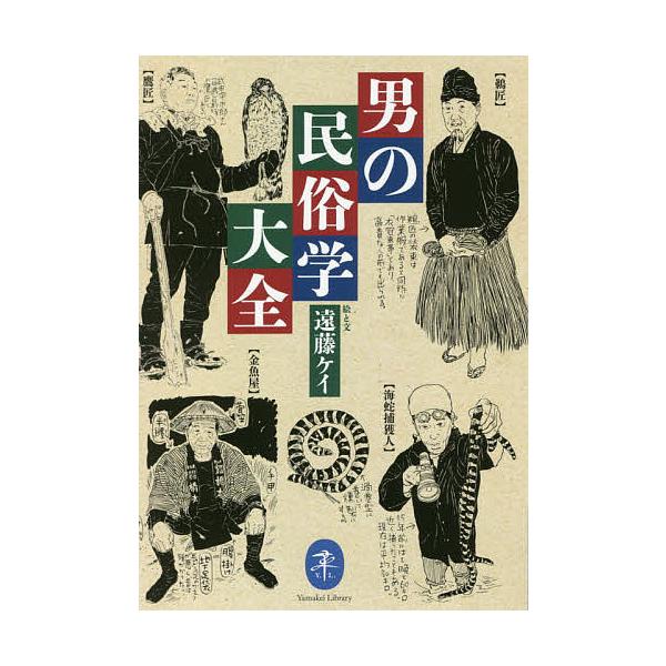 ※商品画像はイメージや仮デザインが含まれている場合があります。帯の有無など実際と異なる場合があります。著:遠藤ケイ出版社:山と溪谷社発売日:2021年03月シリーズ名等:ヤマケイ文庫キーワード:男の民俗学大全遠藤ケイ おとこのみんぞくがくた...
