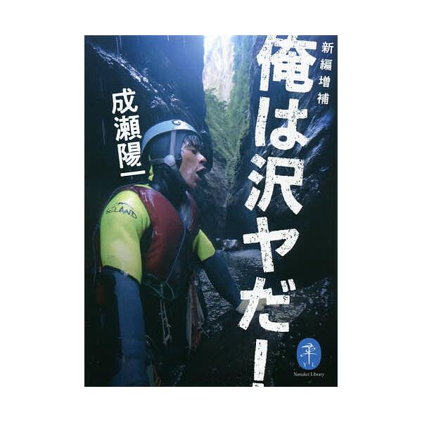 ※商品画像はイメージや仮デザインが含まれている場合があります。帯の有無など実際と異なる場合があります。著:成瀬陽一出版社:山と溪谷社発売日:2021年04月シリーズ名等:ヤマケイ文庫キーワード:俺は沢ヤだ！成瀬陽一 おれわさわやだやまけいぶ...