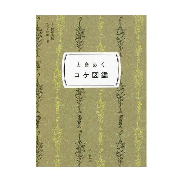 ※商品画像はイメージや仮デザインが含まれている場合があります。帯の有無など実際と異なる場合があります。文:田中美穂　写真:伊沢正名出版社:山と溪谷社発売日:2021年09月シリーズ名等:ときめく図鑑Pokke！キーワード:ときめくコケ図鑑田...