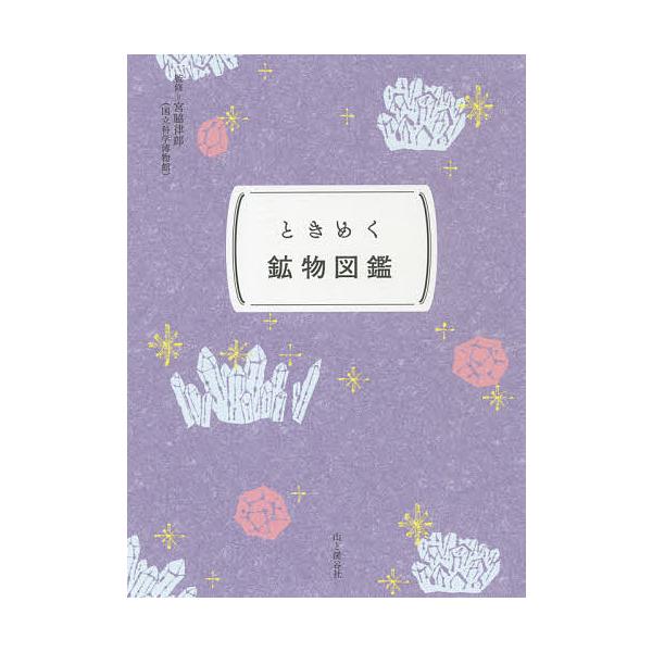 ※商品画像はイメージや仮デザインが含まれている場合があります。帯の有無など実際と異なる場合があります。監修:宮脇律郎　編:山と溪谷社出版社:山と溪谷社発売日:2021年08月シリーズ名等:ときめく図鑑Pokke！キーワード:ときめく鉱物図鑑...