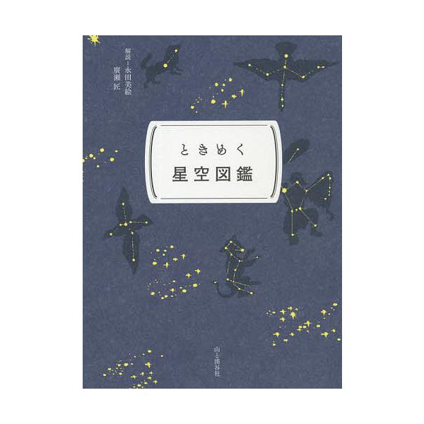 ※商品画像はイメージや仮デザインが含まれている場合があります。帯の有無など実際と異なる場合があります。解説:永田美絵　解説:廣瀬匠出版社:山と溪谷社発売日:2021年08月シリーズ名等:ときめく図鑑Pokke！キーワード:ときめく星空図鑑永...
