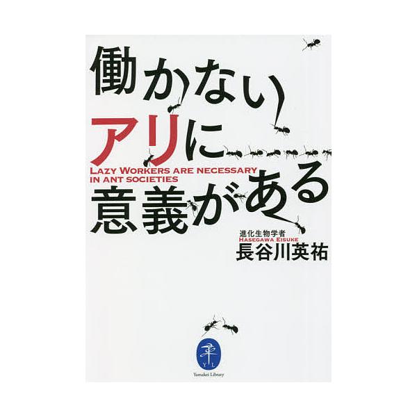 ※商品画像はイメージや仮デザインが含まれている場合があります。帯の有無など実際と異なる場合があります。著:長谷川英祐出版社:山と溪谷社発売日:2021年09月シリーズ名等:ヤマケイ文庫キーワード:働かないアリに意義がある長谷川英祐 はたらか...