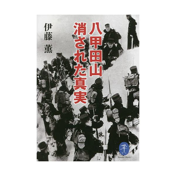 ※商品画像はイメージや仮デザインが含まれている場合があります。帯の有無など実際と異なる場合があります。著:伊藤薫出版社:山と溪谷社発売日:2021年11月シリーズ名等:ヤマケイ文庫キーワード:八甲田山消された真実伊藤薫 はつこうださんけされ...