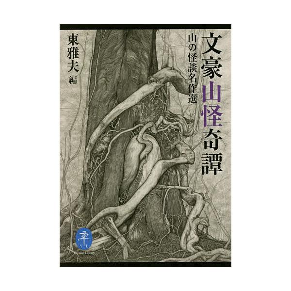 編:東雅夫出版社:山と溪谷社発売日:2021年07月シリーズ名等:ヤマケイ文庫キーワード:文豪山怪奇譚山の怪談名作選東雅夫 ぶんごうさんかいきたんやまのかいだんめいさくせん ブンゴウサンカイキタンヤマノカイダンメイサクセン ひがし まさお ...
